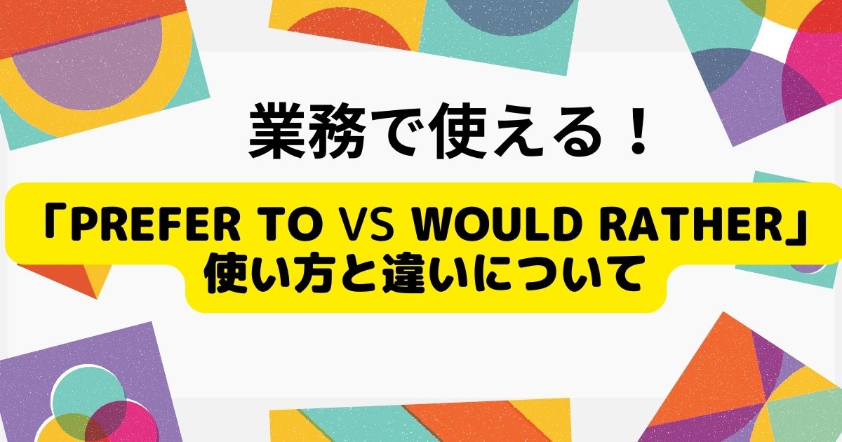 業務で使える！「Prefer to vs Would rather」使い方と違いについて - はてなみらくる