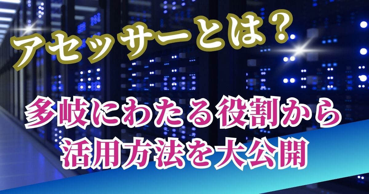アセッサーとは？介護からサッカーまで、多岐にわたる役割から活用方法を大公開 - はてなみらくる