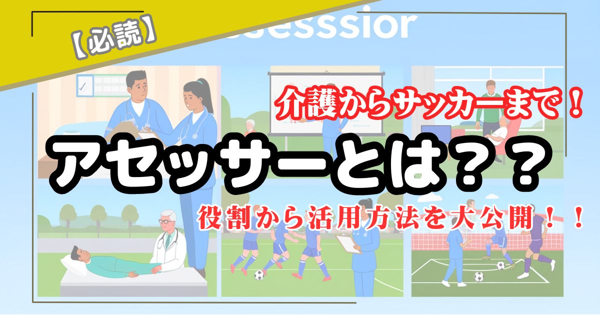アセッサーとは？介護からサッカーまで、役割から活用方法を大公開 - はてなみらくる